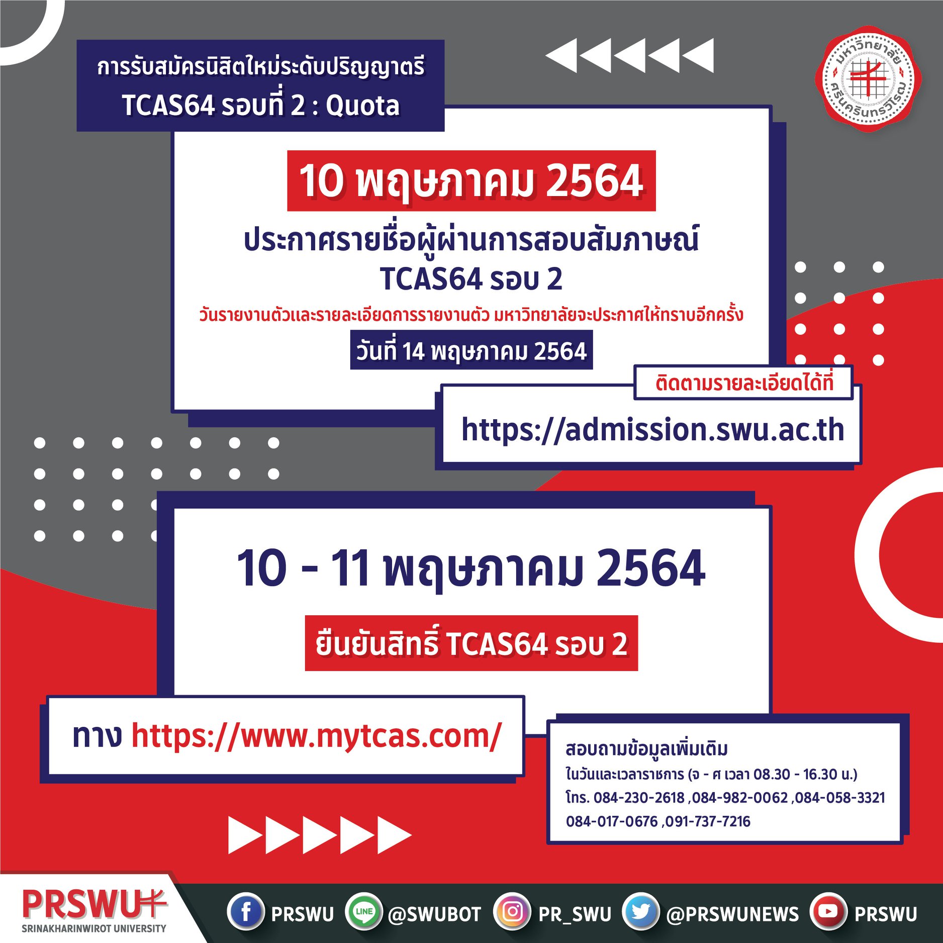 ประกาศผลผู้มีสิทธิ์เข้าศึกษา TCAS 64 รอบที่ 2 Quota
