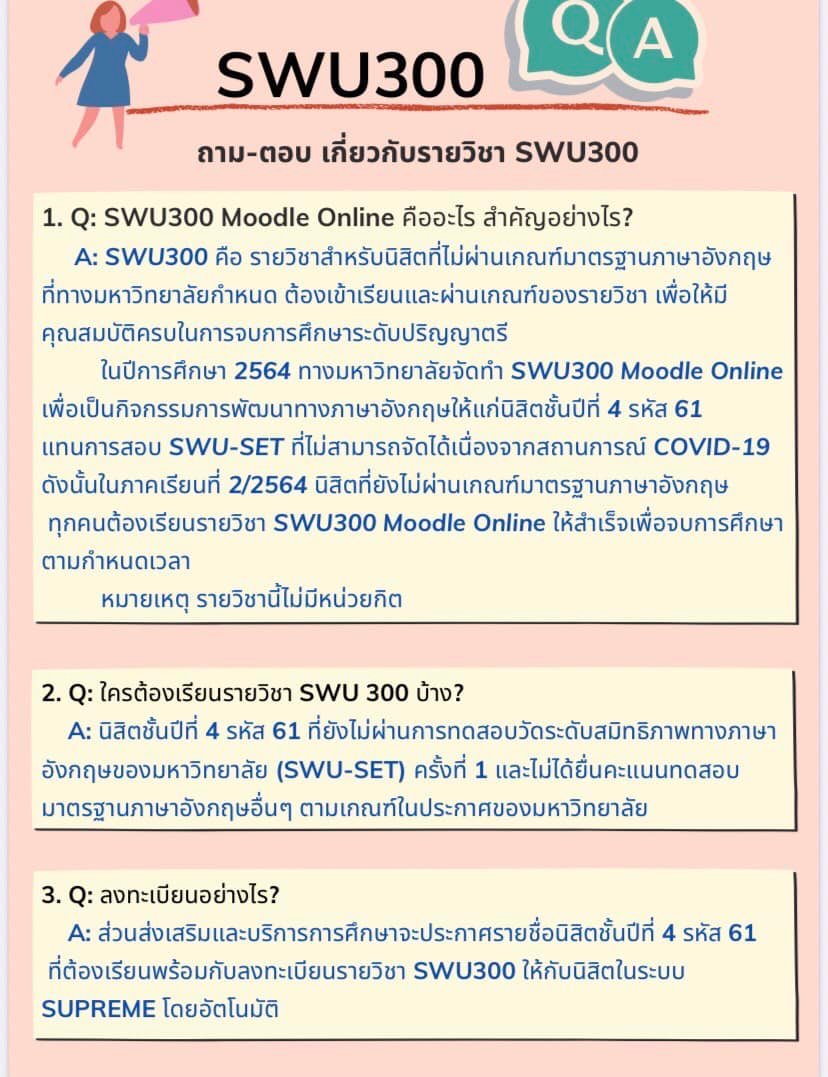ประชาสัมพันธ์สำหรับนิสิตปี 4 เรื่อง รายวิชา SWU 300 ของศูนย์ภาษา