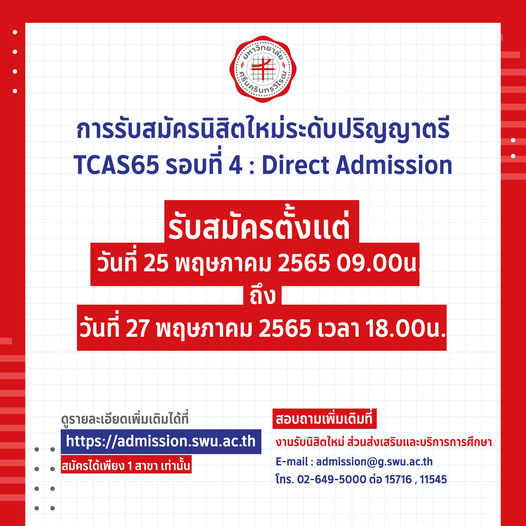 มหาวิทยาลัยศรีนครินทรวิโรฒรับสมัครบุคคลเพื่อคัดเลือกเข้าเป็นนิสิตระดับปริญญาตรี ประจำปีการศึกษา ...