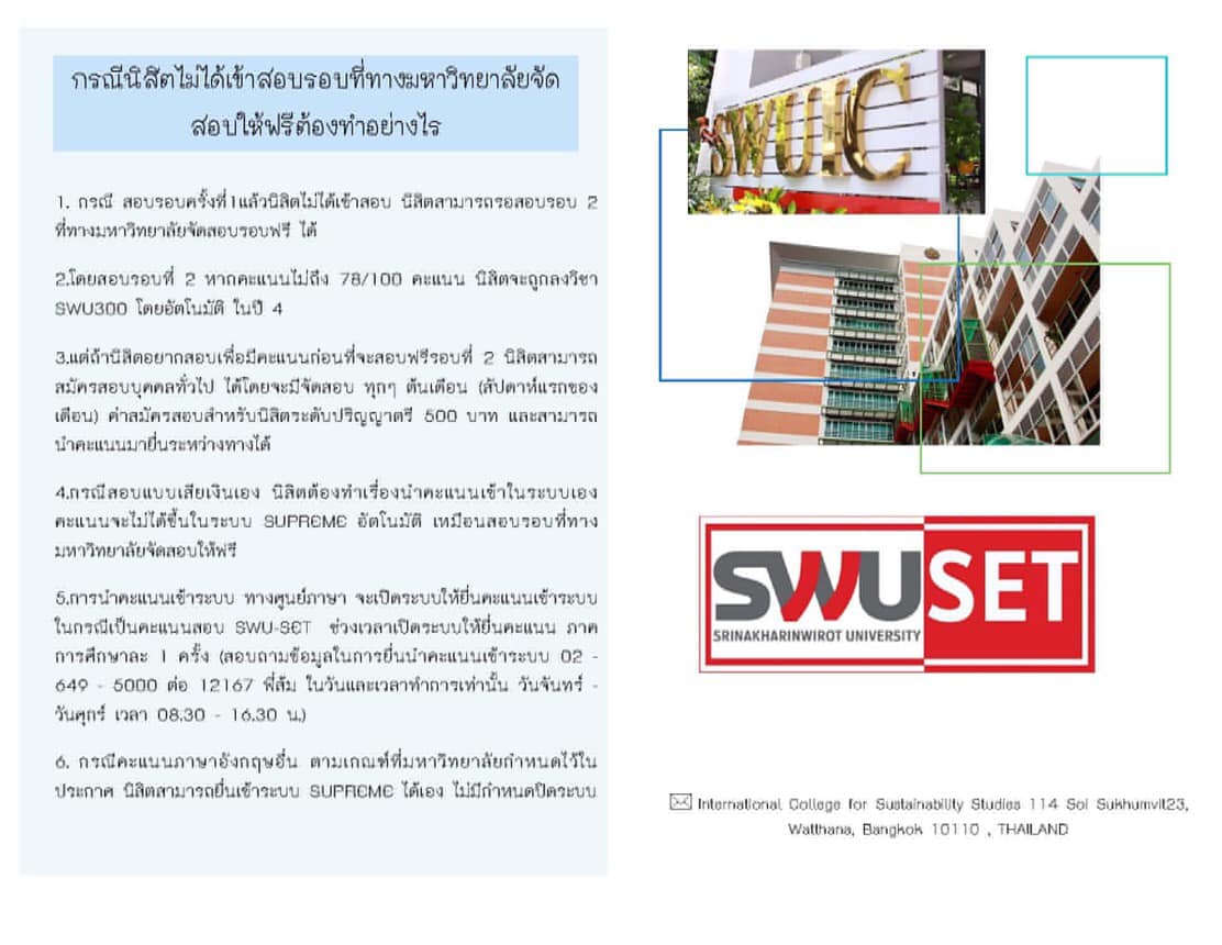 ประกาศสำหรับนิสิตที่ไม่ได้สอบ SWU-SET รอบที่มหาวิทยาลัยจัดสอบให้ฟรี