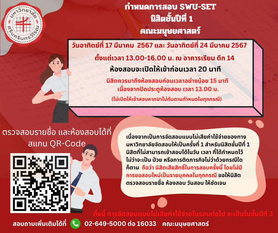 แจ้ง กำหนดการสอบ SWU-SET สำหรับนิสิตชั้นปีที่ 1