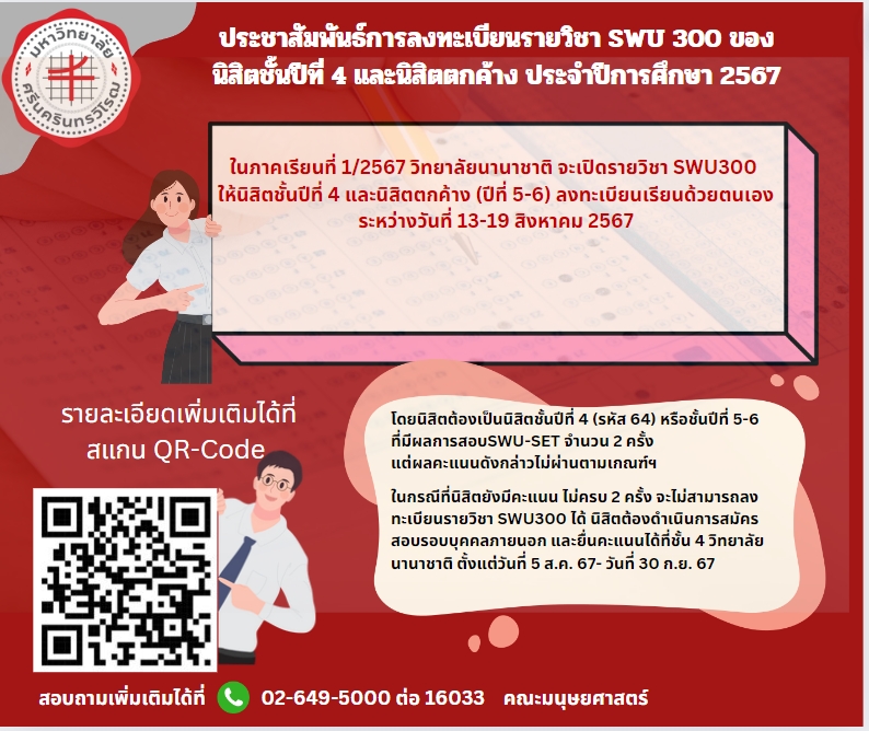 🔊ประชาสัมพันธ์แจ้งข่าวการลงทะเบียนรายวิชา SWU300 ของนิสิตชั้นปีที่ 4 และนิสิตตกค้าง ประจำปี ...