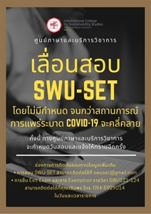 ประกาศเลื่อนสอบ SWU-SET โดยไม่มีกำหนด