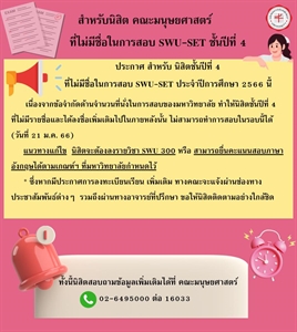 ประกาศ นิสิตชั้นปีที่ 4 ที่ไม่มีชื่อในการสอบ SWU-SET ประจำปีการศึกษา 2566 ในวันที่ 21 ม.ค. 66 นี้