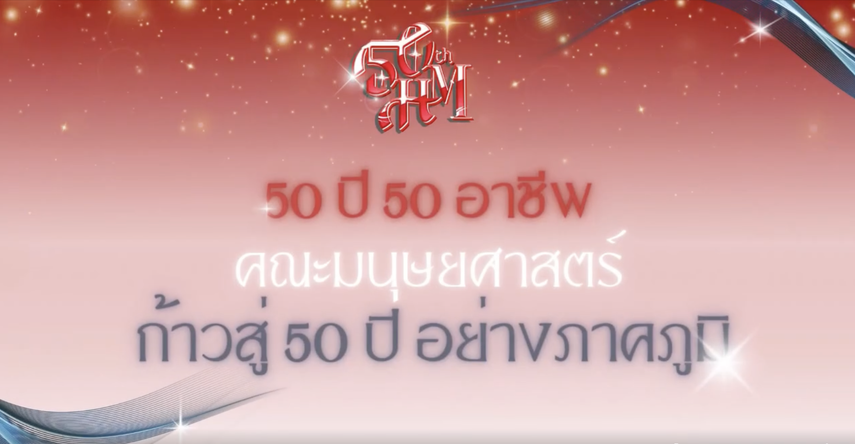 “50 ปี 50 อาชีพ“