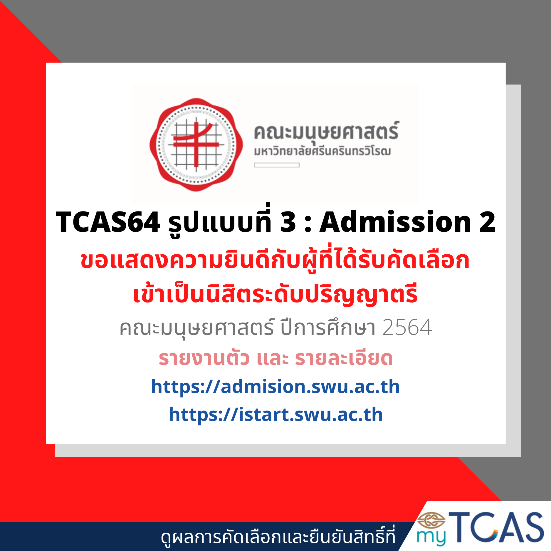 TCAS64 รอบ 3: Admission 2 ขอแสดงความยินดีกับผู้ที่ได้รับคัดเลือกเข้าเป็นนิสิตระดับปริญญาตรี คณะ ...