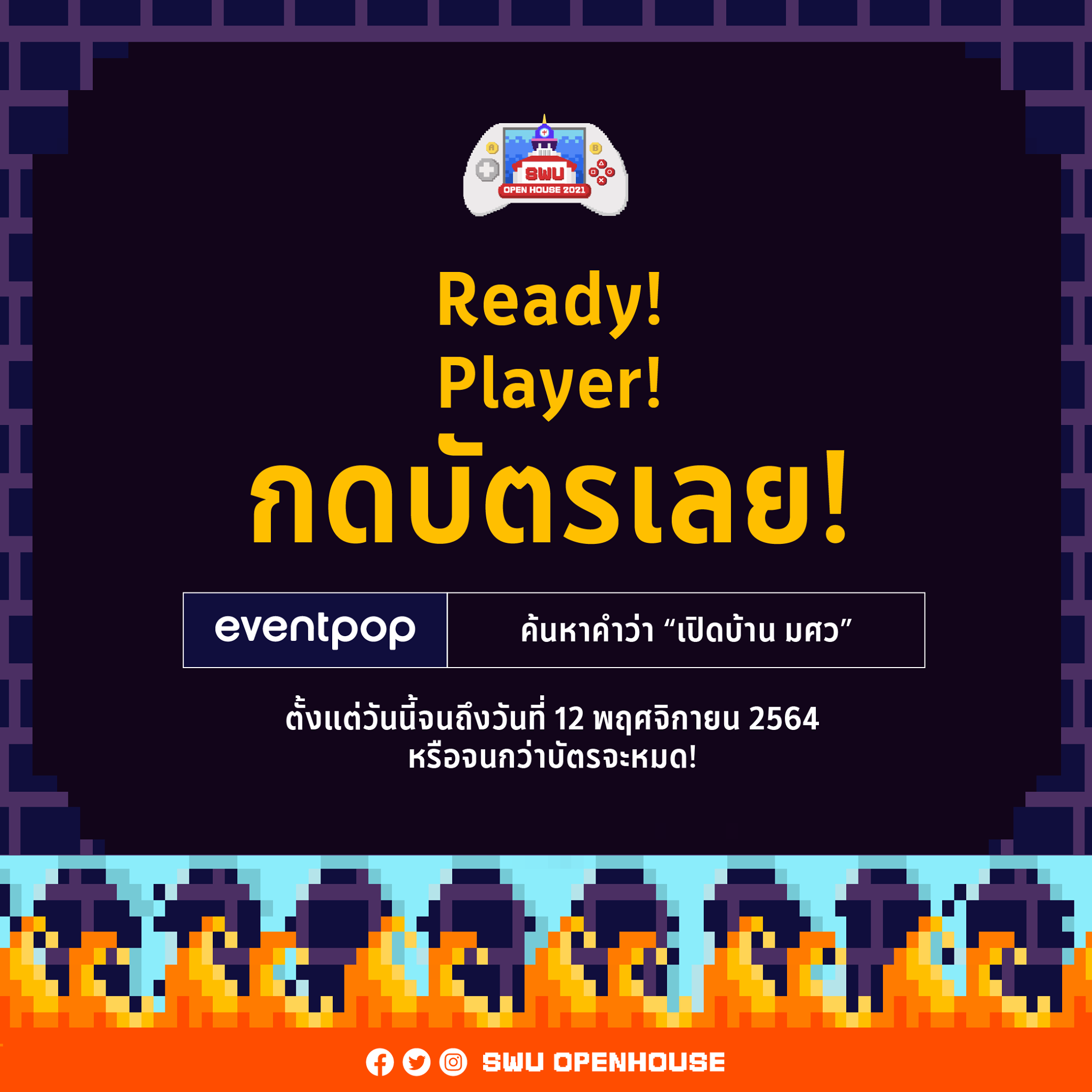 SWU Open House เปิดลงทะเบียนแล้ว ผ่านทาง Eventpop