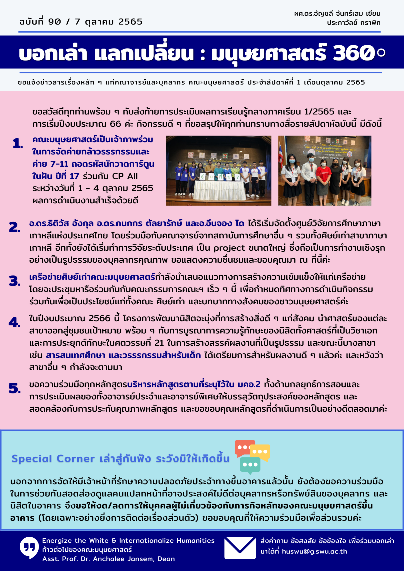 ประชาสัมพันธ์ข่าวคณะมนุษยศาสตร์รายสัปดาห์ที่ 1 เดือนตุลาคม 2565