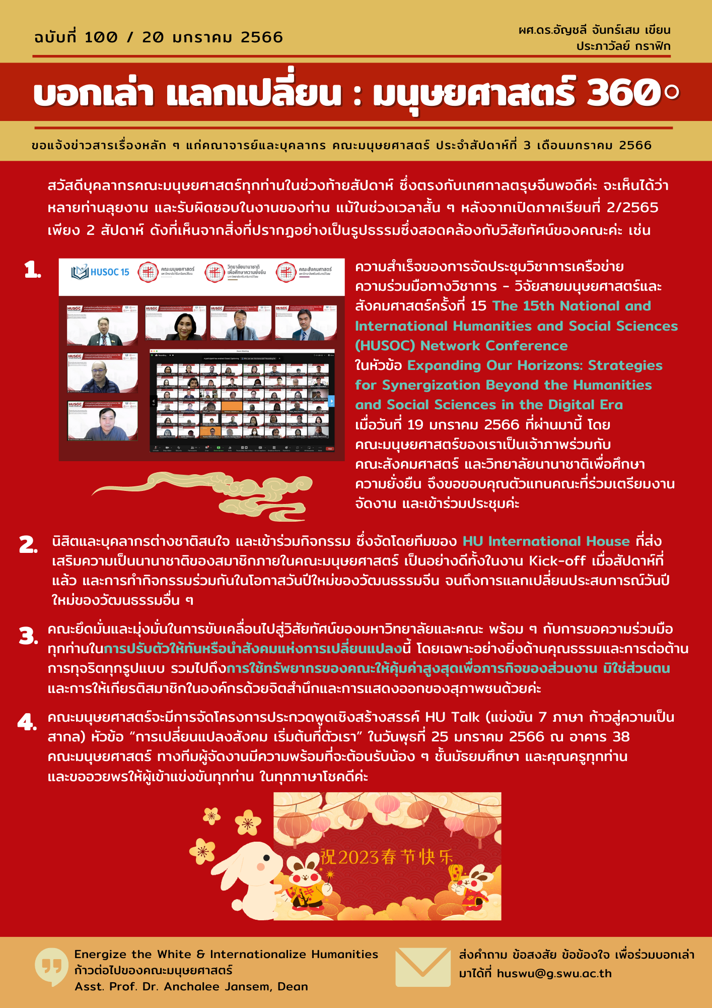 ประชาสัมพันธ์ข่าวคณะมนุษยศาสตร์รายสัปดาห์ที่ 3 เดือนมกราคม 2566