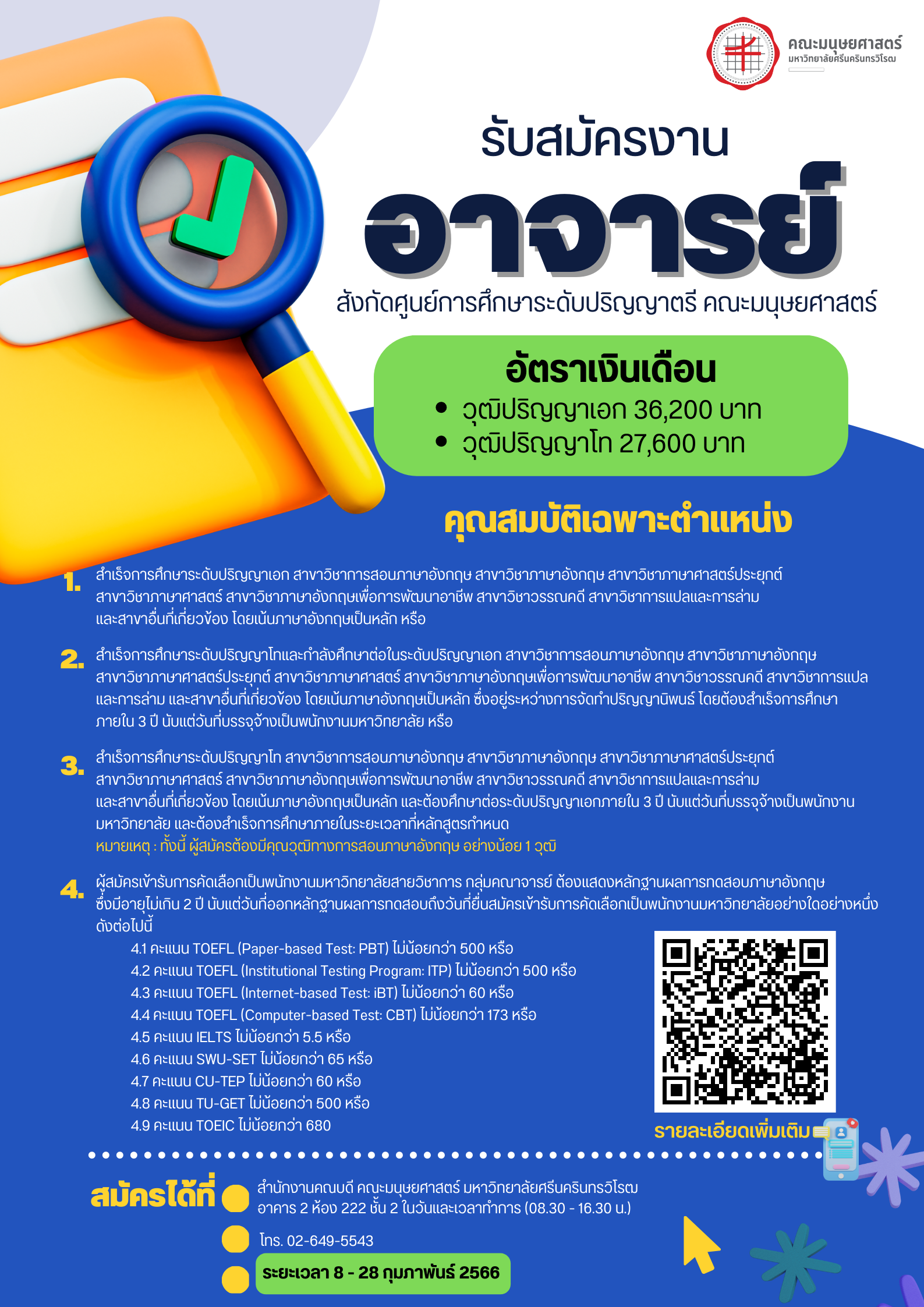 คณะมนุษยศาสตร์ รับสมัครงาน ตำแหน่งอาจารย์ จำนวน 3 ตำแหน่ง