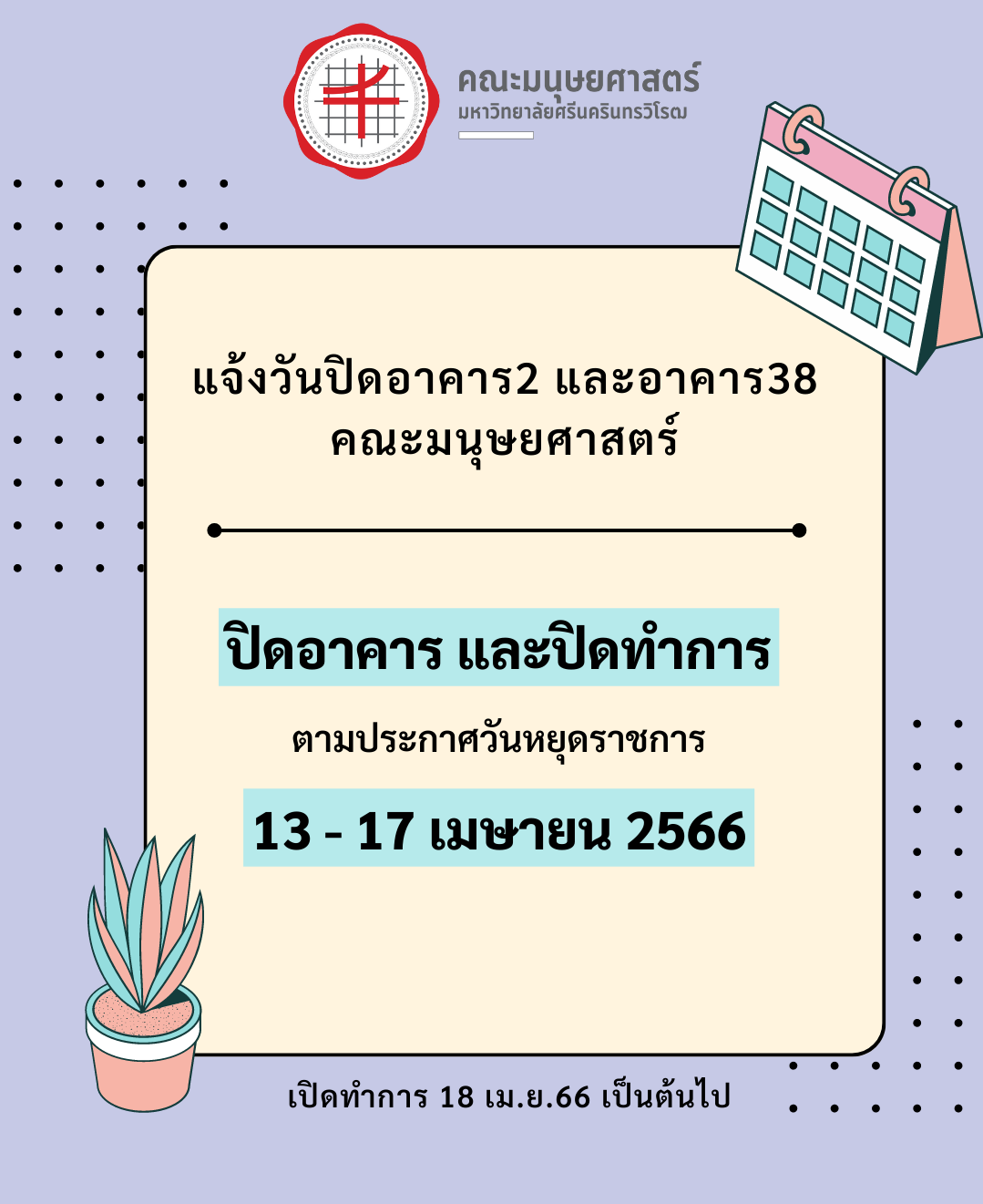 แจ้งวันปิดอาคาร/ปิดทำการ คณะมนุษยศาสตร์ ระหว่างวันที่ 13-17 เมษายน 2566