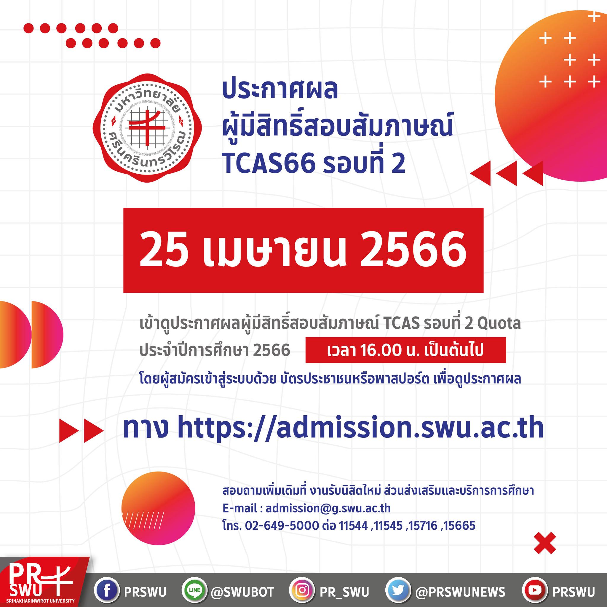 ประกาศผลผู้มีสิทธิ์สอบสัมภาษณ์คัดเลือกเข้าเป็นนิสิตระดับปริญญาตรี ประจำปีการศึกษา 2566 TCAS รอบ ...