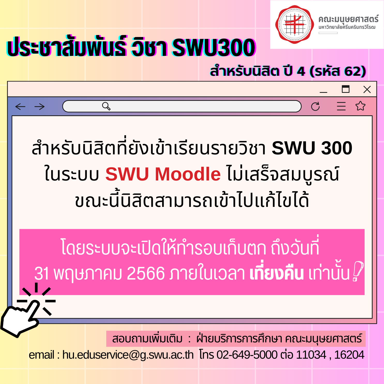 ประชาสัมพันธ์ สำหรับนิสิต ปี 4 (รหัส 62) ที่ยังเข้าเรียนรายวิชา SWU 300 ในระบบ SWU Moodle ไม่ ...