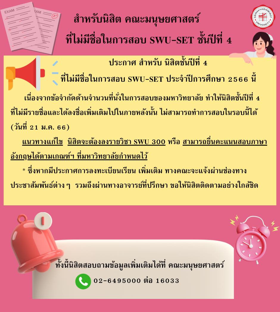 ประกาศ นิสิตชั้นปีที่ 4 ที่ไม่มีชื่อในการสอบ SWU-SET ประจำปีการศึกษา ...