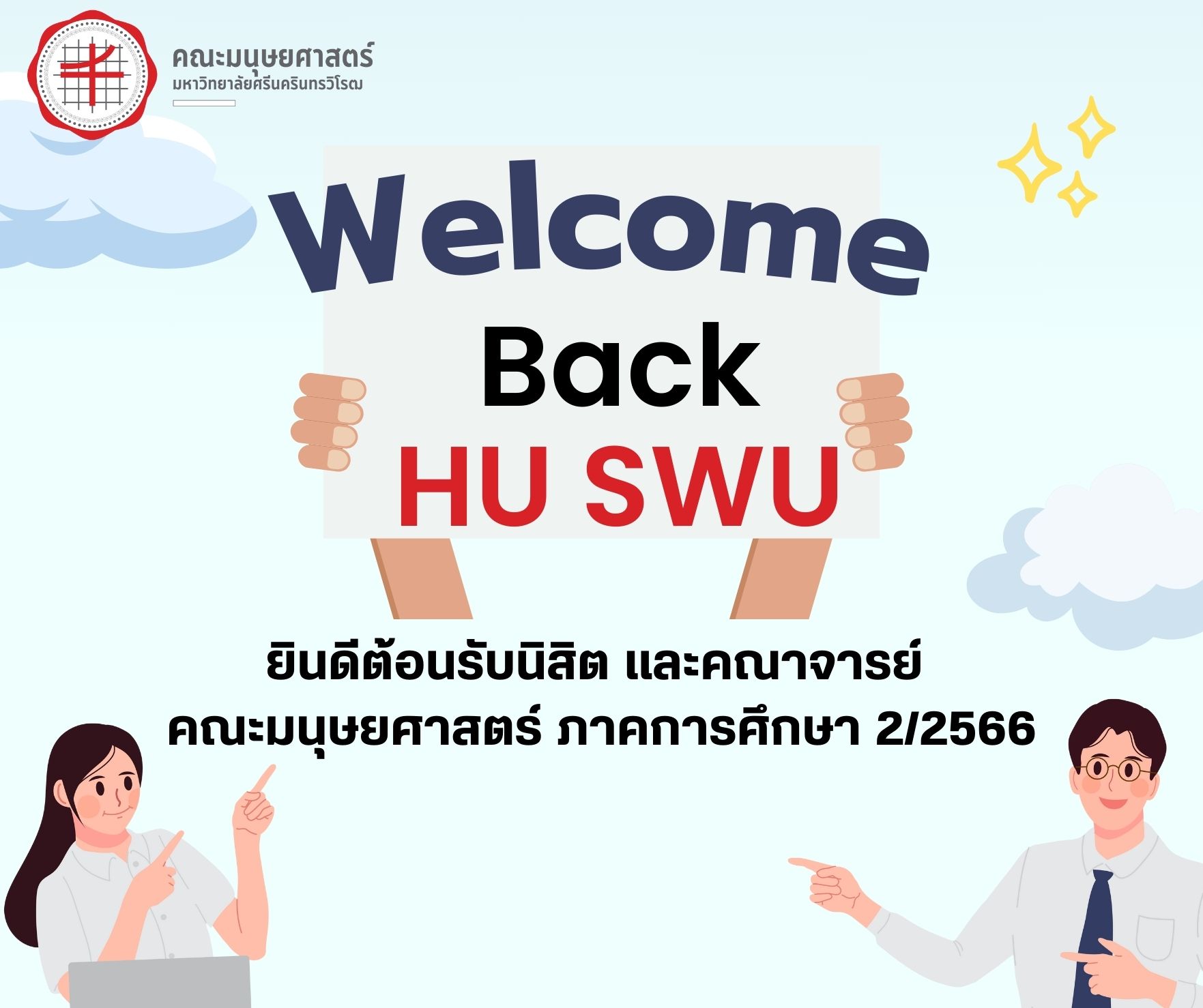 ยินดีต้อนรับนิสิต และคณาจารย์ คณะมนุษยศาสตร์ ภาคการศึกษา 2/2566