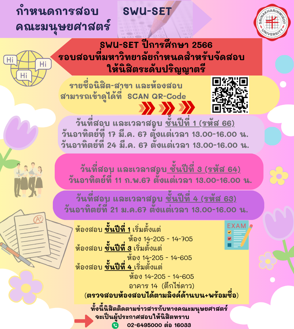 [ประสัมพันธ์ ] กำหนดการสอบ SWU-SET ปีการศึกษา 2566