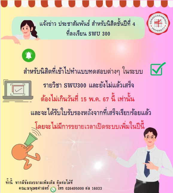 ประกาศนิสิตที่ลงทะเบียนรายวิชา SWU 300 ดำเนินการทำแบบทดสอบ