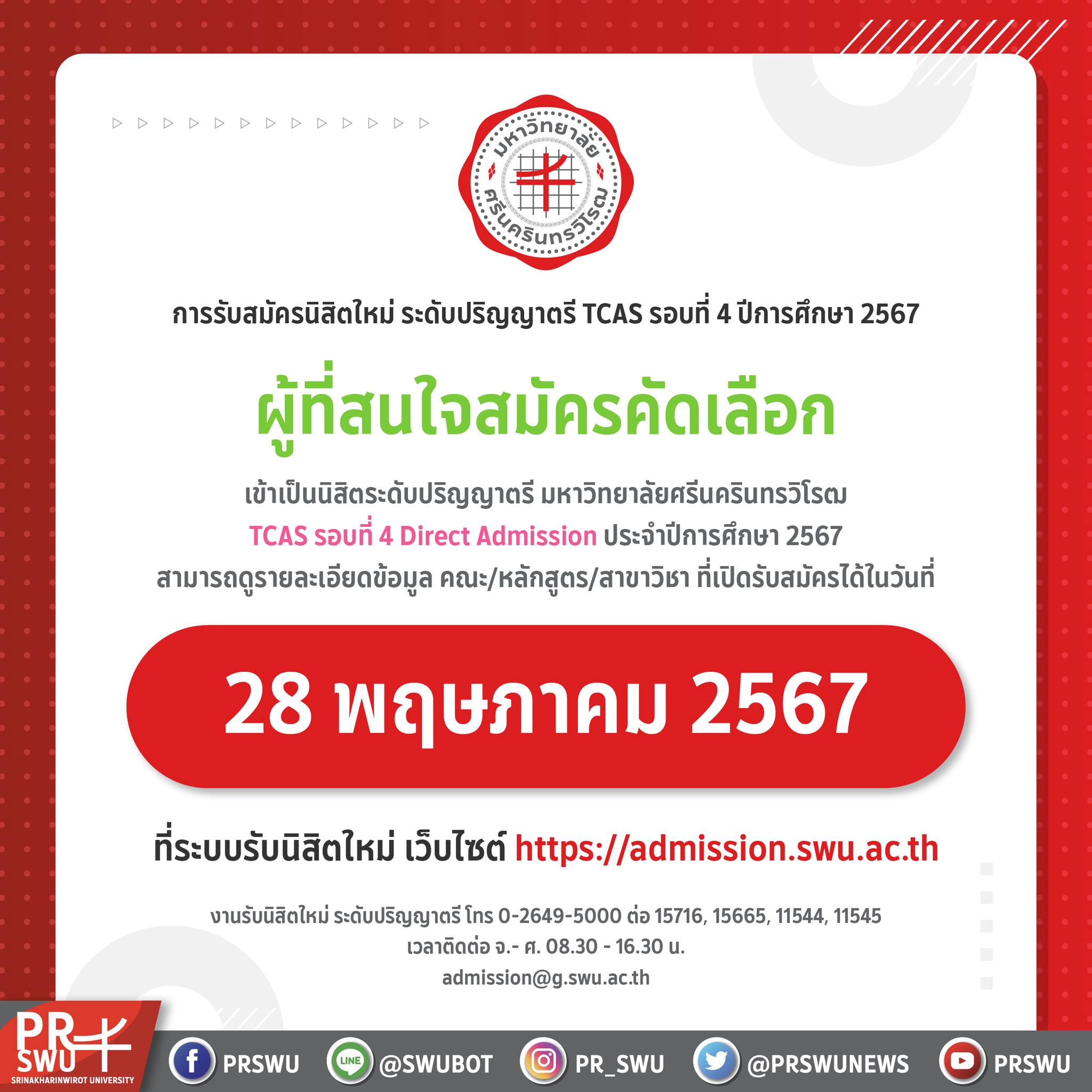 [TCAS67] สมัครคัดเลือก TCAS รอบที่ 4 สามารถดูรายละเอียด คณะ/หลักสูตร/สาขาวิชา ที่เปิดรับสมัครได้ ...