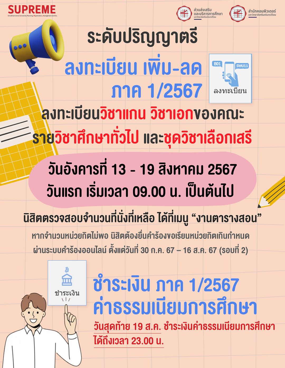 [นิสิตระดับปริญญาตรี] 📣 ลงทะเบียนเรียนช่วงเพิ่ม-ลดวิชา ภาค 1/2567 ระบบ ...