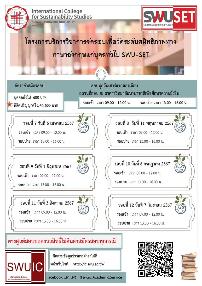 ขั้นตอนสมัครสอบ SWU-SET และรอบสอบ SWU SET งบประมาณ 2567