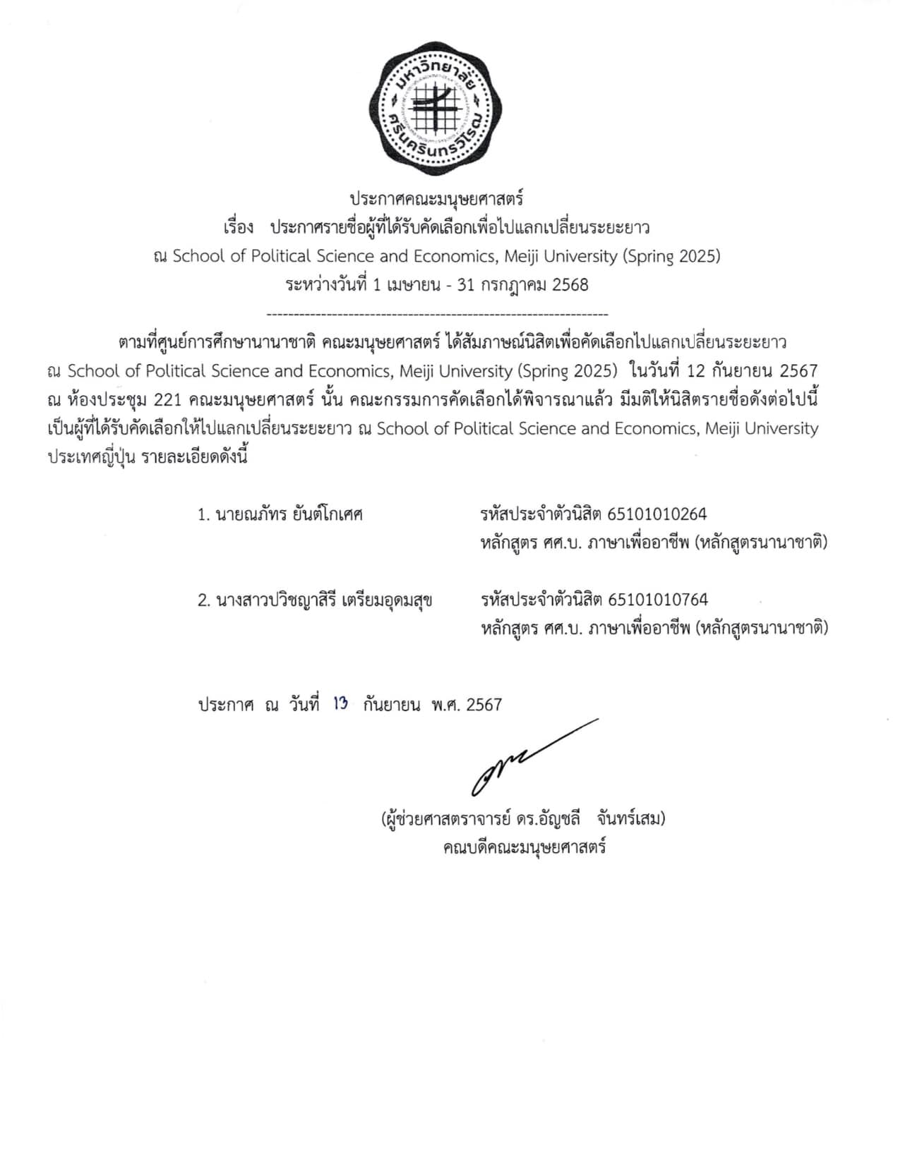 คณะมนุษยศาสตร์ขอแสดงความยินดีกับนิสิตที่ได้รับคัดเลือกเพื่อไปแลกเปลี่ยน ...