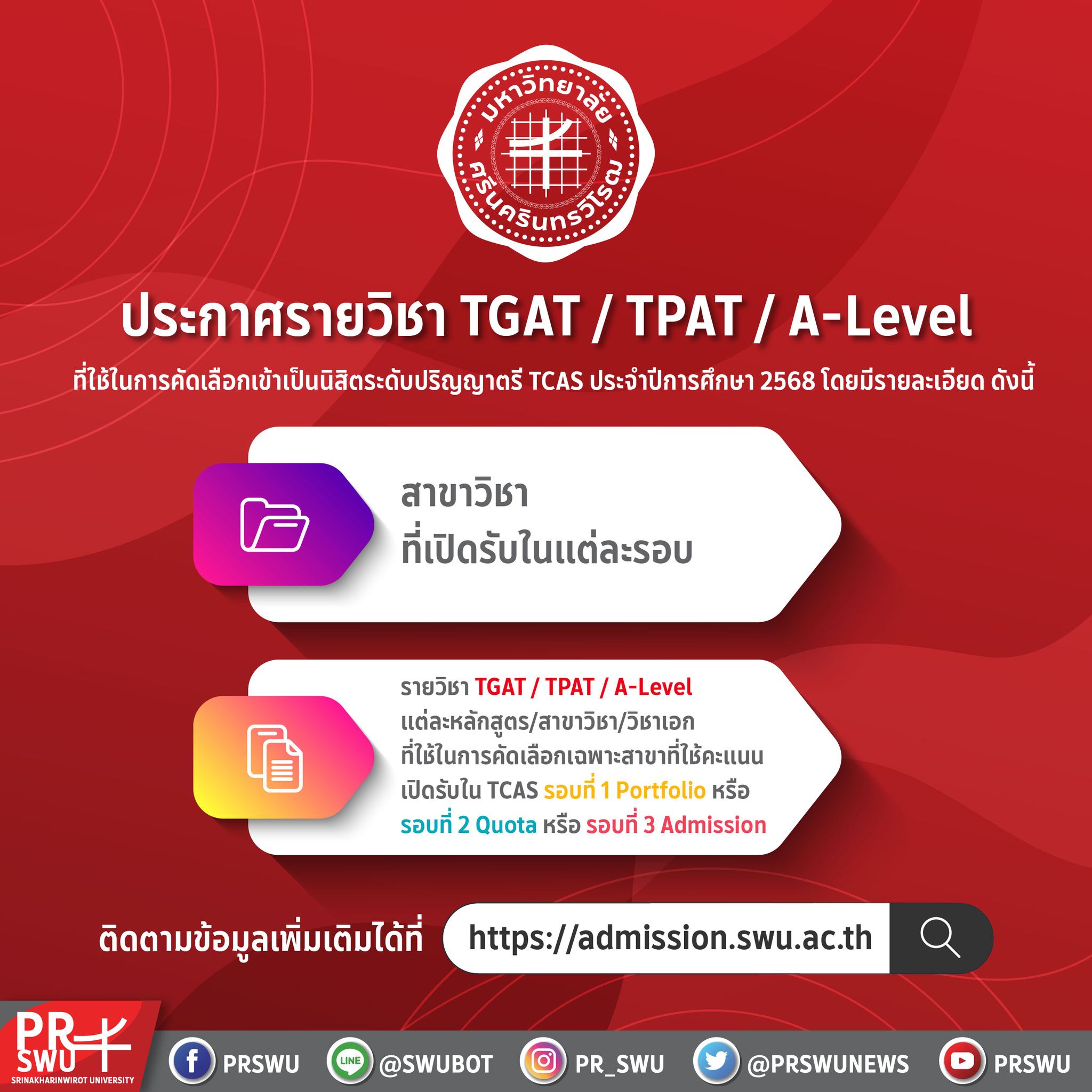 [TCAS 68] ประกาศรายวิชา TGAT / TPAT / A-Level และกำหนดการรับสมัครที่ใช้ในการคัดเลือกเข้าเป็น ...