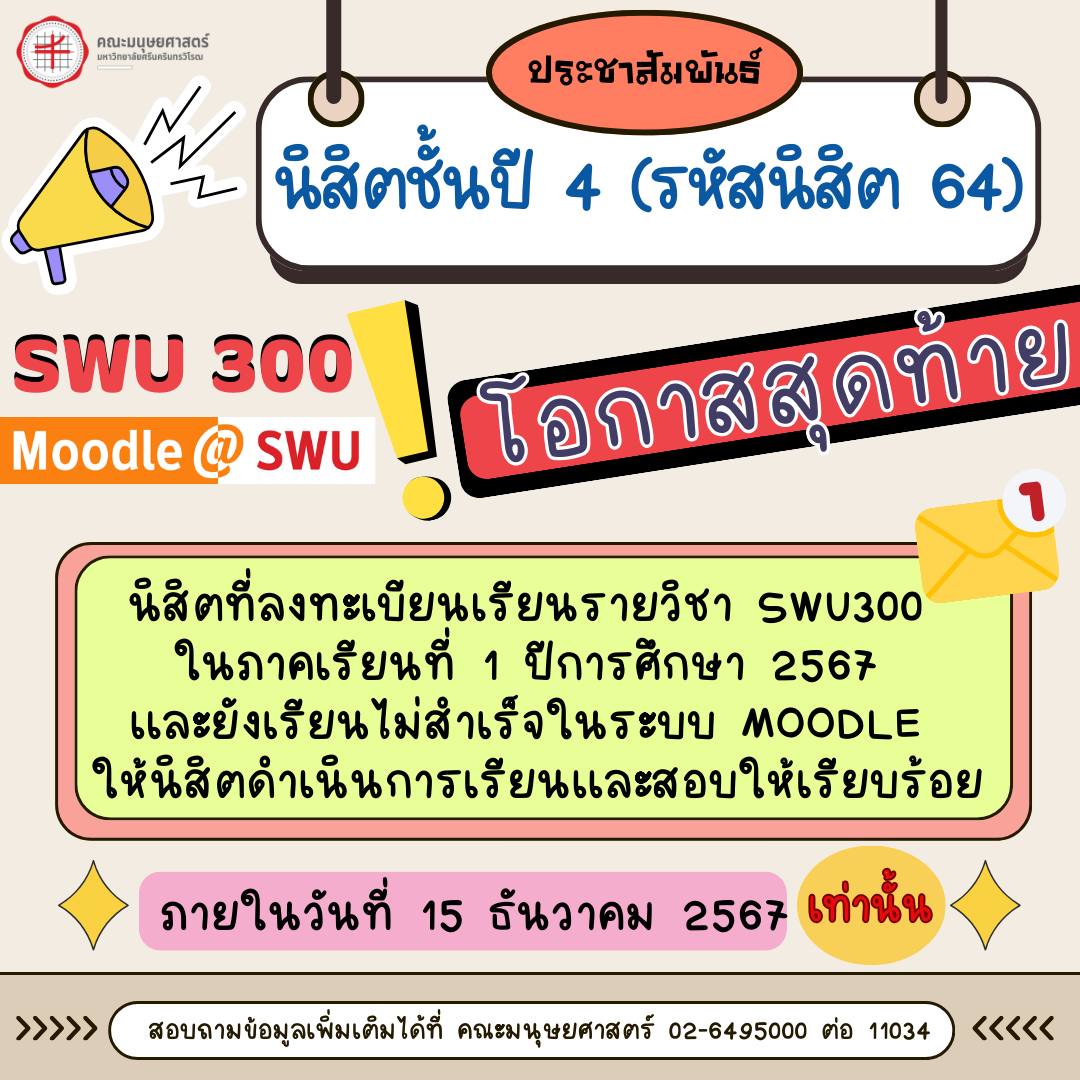 (ประชาสัมพันธ์) ขยายเวลา !!! การเรียนและสอบรายวิชา SWU300 ภาคเรียนที่ 1 ปีการศึกษา 2567 ของนิสิต ...
