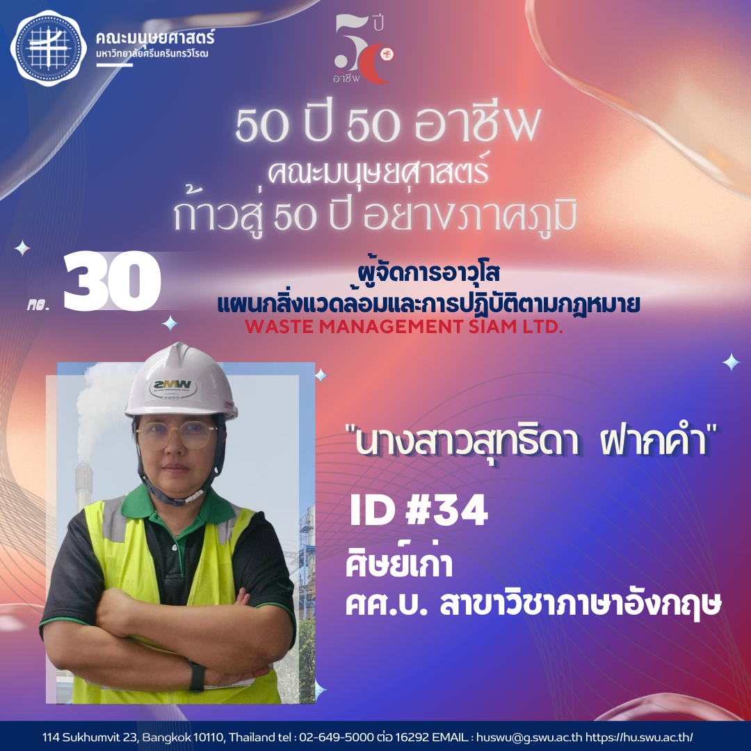 #30 นางสาวสุทธิดา ฝากคำ ศิษย์เก่า ศศ.บ. สาขาวิชาภาษาอังกฤษ ผู้จัดการ ...